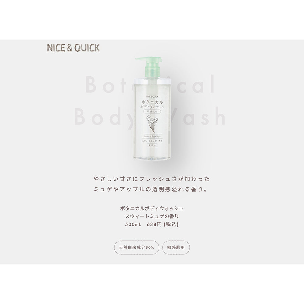 ナイス＆クイック ボタニカル ボディウォッシュスウィートミュゲの香り 500ml Beaute De Mode